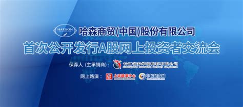 哈森股份首次公开发行A股网上投资者交流会