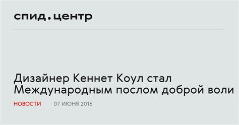 Дизайнер Кеннет Коул стал Международным послом доброй воли