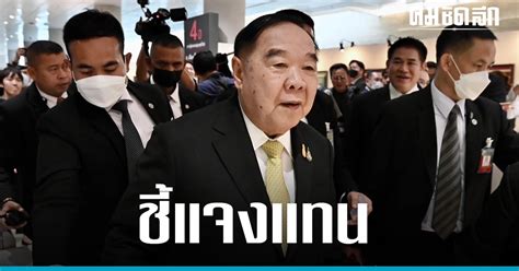 ธรรมนัส ผู้ช่วยโฆษก ประจำรองนายกฯ ปัด พล อ ประวิตร หลับขณะประชุมสภา คมชัดลึก