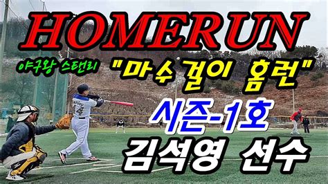 시즌 마수걸이 홈런 야구왕 스탠리 김석영 선수 1월20일토1300~ 시즌마수걸이홈런 야구왕 스탠리