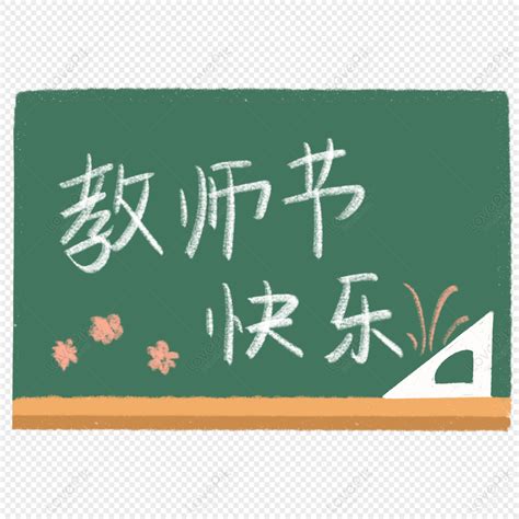 칠판 행복한 교사의 날 Png 일러스트 무료 다운로드 Lovepik