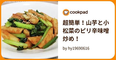 超簡単！山芋と小松菜のピリ辛味噌炒め！ By Hy19690616 【クックパッド】 簡単おいしいみんなのレシピが395万品