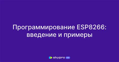 Программирование ESP введение и примеры