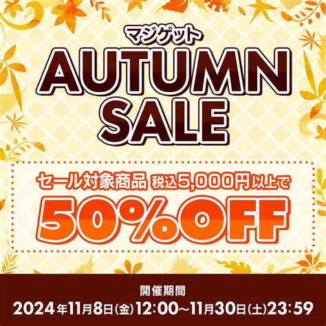 対象商品合計5 000円以上ご購入で対象商品50OFF マジゲットAutumnセール 開催中 白猫プロジェクト黒猫のウィズ