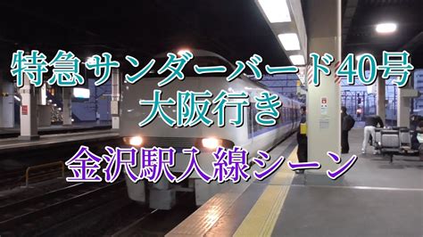 特急サンダーバード40号大阪行き入線シーン【金沢駅】 Youtube