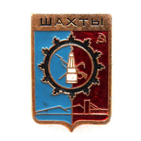 СССР нагрудный знак «ГЕРБЫ ГОРОДОВ СССР» Шахты
