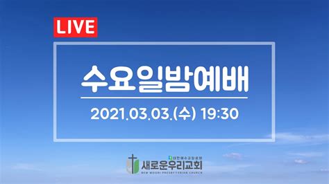 넘어져도 다시 일어나라 수요일밤예배 실시간온라인예배 20210303 수 새로운우리교회 권오준 목사