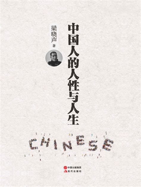 《中国人的人性与人生》小说在线阅读 起点中文网