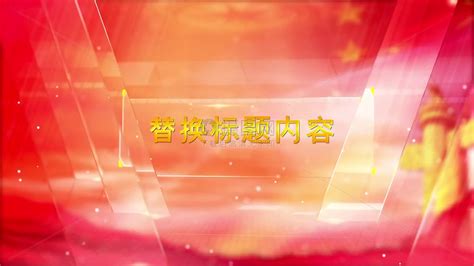 党政宣传图文展示视频aecc2015模板视频模板 编辑模板编号109276 摄图云编辑