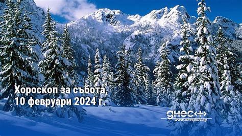 Хороскоп за събота 10 февруари 2024 г Днес