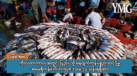 ကိုးလတာကာလအတွင်း ပြည်ပသို့ ရေထွက်ကုန်ပစ္စည်းတင်ပို့မှု အမေရိကန်ဒေါ်လာ ၅၄၈ ဒသမ ၇၃ သန်းရရှိထား