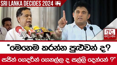 මෙහෙම කරන්න පුළුවන් ද සජිත් ගෙදරින් ගෙනල්ල ද සල්ලි දෙන්නේ Youtube