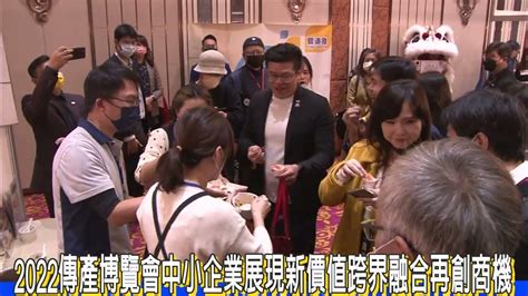 2022傳產博覽會暨座談會中小企業跨界融合再創商機 Youtube
