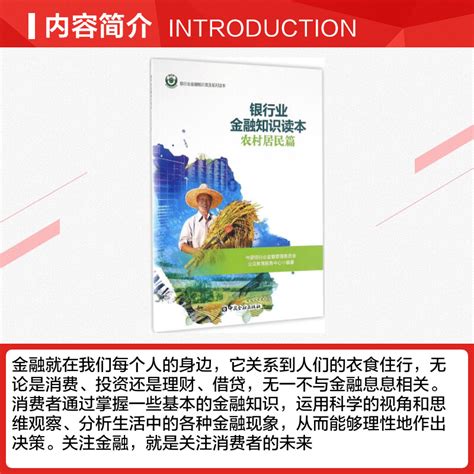 银行业金融知识读本农村居民篇中国银行业监督管理委员会公众教育服务中心编著金融经管、励志新华书店正版图书籍虎窝淘