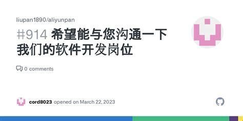 希望能与您沟通一下我们的软件开发岗位 Issue 914 liupan1890 aliyunpan GitHub