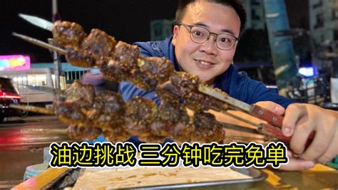 南京夜市大油边挑战，3分钟吃6串免单，能成功吗？居然还有场外干扰？ 橙飞一下 橙飞一下 哔哩哔哩视频