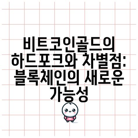 비트코인골드의 하드포크와 차별점 블록체인의 새로운 가능성