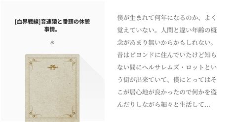 1 血界戦線 音速猿と番頭の休憩事情。 腐界戦線。 氷の小説シリーズ Pixiv