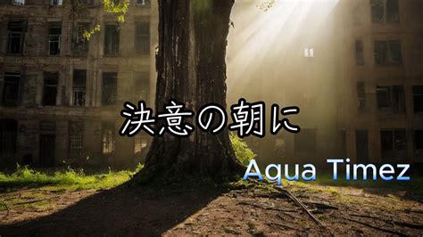 決意の朝に Aqua Timez 歌詞付き動画（音無し） Youtube