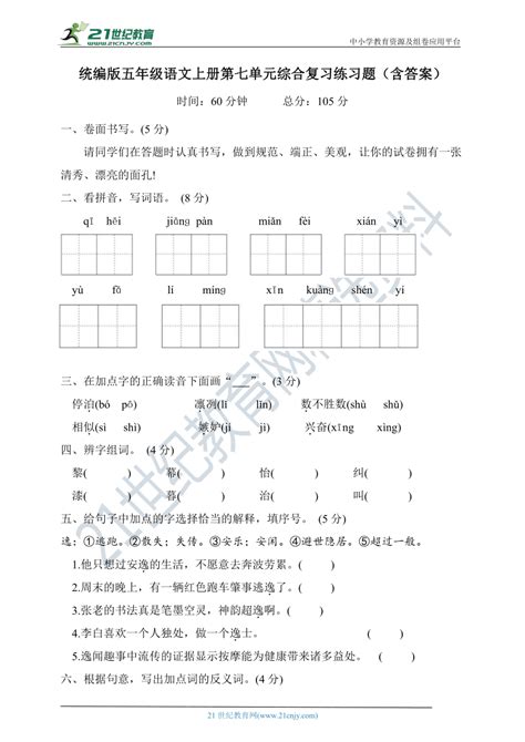 统编版五年级语文上册第七单元综合复习练习题（含答案） 21世纪教育网