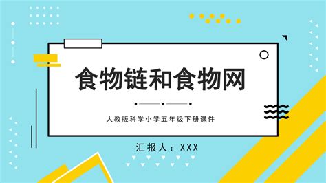 教科版2017秋五年级上册1 6食物链和食物网 课件 共18张PPT 21世纪教育网