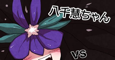 東方project 八千慧ちゃんvsちっちゃい子いじめさせたら右に出るものは（略 牧草帝国のかなたんのマンガ 漫画 豫母都日狭美