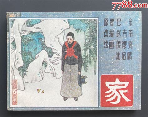 纯库存未阅，上美现代文学之《家》，绝品连环画小人书美品连册永相随【7788收藏收藏热线】