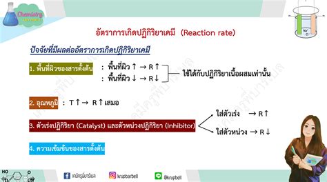 สรุป อัตราการเกิดปฏิกิริยาเคมี เคมีครูพี่บาร์เบล