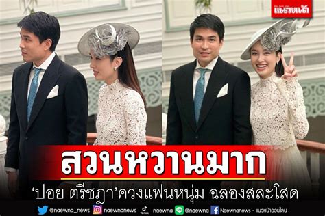บันเทิง สวยหวานมาก ปอย ตรีชฎาควงแฟนหนุ่ม ฉลองสละโสดก่อนวิวาห์1มี ค นี้