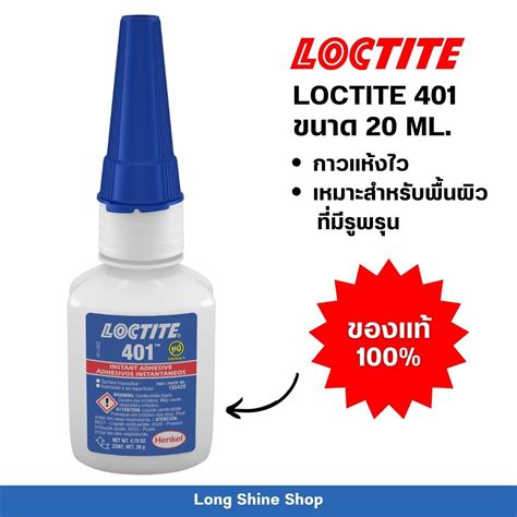 กาวล็อคไทท์ Loctite 401 ขนาด 20ml ของแท้ พร้อมส่งจากไทย Th