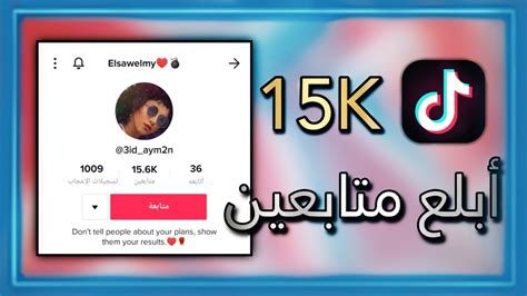 طريقة زيادة متابعين التيك توك متابعين عرب مجانا بدون برامج 15k أفضل