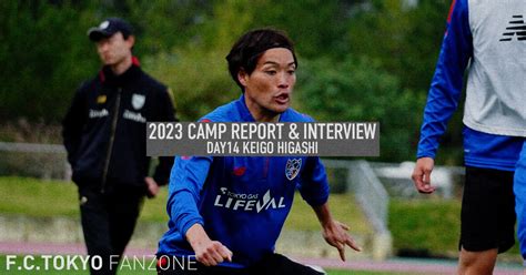 2023 Camp Report And Interview Day14 東慶悟 Fc Tokyo Fanzone Fc東京