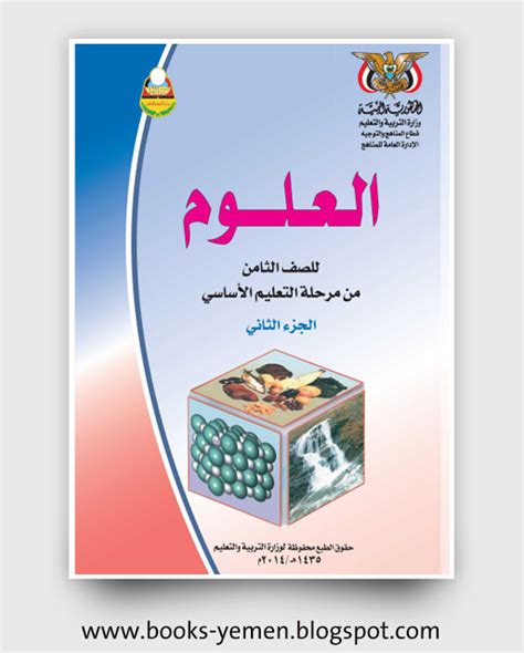 تحميل كتاب العلوم الجزء الثاني للصف الثامن Pdf