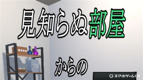 【見知らぬ部屋からの脱出】攻略手順1｜本・卵の配色、人形の向き スマホゲームch
