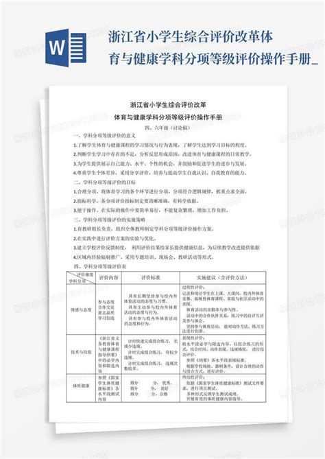 浙江省小学生综合评价改革体育与健康学科分项等级评价操作手册 Word模板下载 编号qbmngnog 熊猫办公