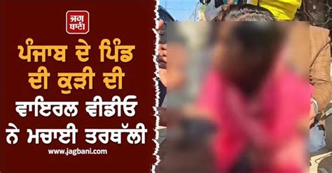 ਪੰਜਾਬ ਦੇ ਪਿੰਡ ਦੀ ਕੁੜੀ ਦੀ ਵਾਇਰਲ ਵੀਡੀਓ ਨੇ ਮਚਾਈ ਤਰਥੱਲੀ