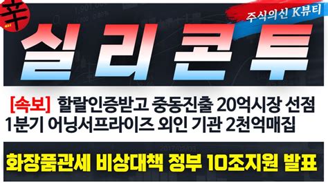 실리콘투 주가전망 속보 정부화장품관세 대책 10조지원발표 미국 사재기에 쿠팡 품절 올리브영 매출 10조 미국 중동 진출 잭팟 Youtube