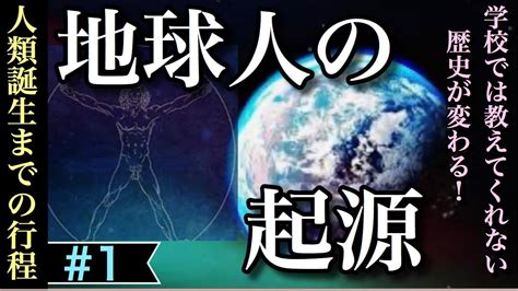 リアットblog 13地球人の起源① 人類誕生までの行程宇宙と地球の進化 YouTube