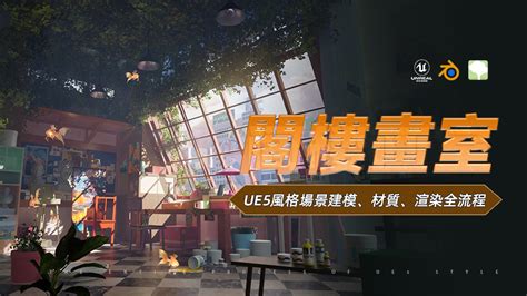wingfox 【ai caption】ue5風格化場景《閣樓畫室》建模材質渲染全流程【新手推薦】 yiihuu cc