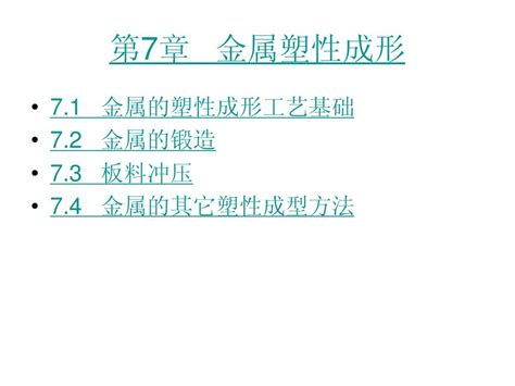 第7章 金属塑性成形word文档在线阅读与下载无忧文档