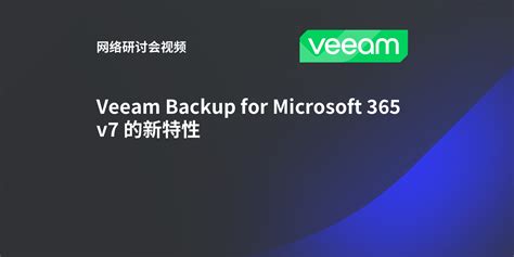Veeam Backup For Microsoft 365 V7 的新特性