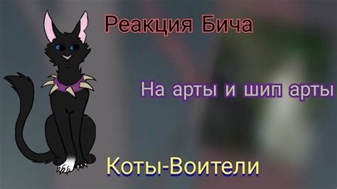 КОТЫ ВОИТЕЛИ РЕАКЦИЯ БИЧА НА АРТЫ И ШИП АРТЫ Youtube