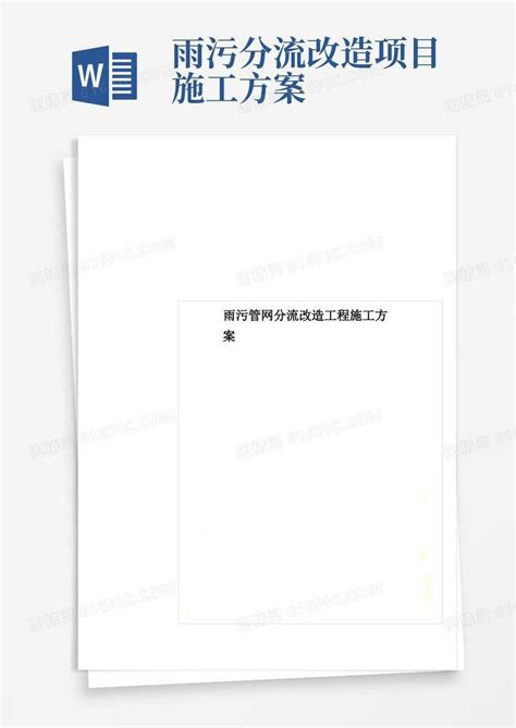 雨污管网分流改造工程施工方案word模板免费下载编号1pna232rm图精灵