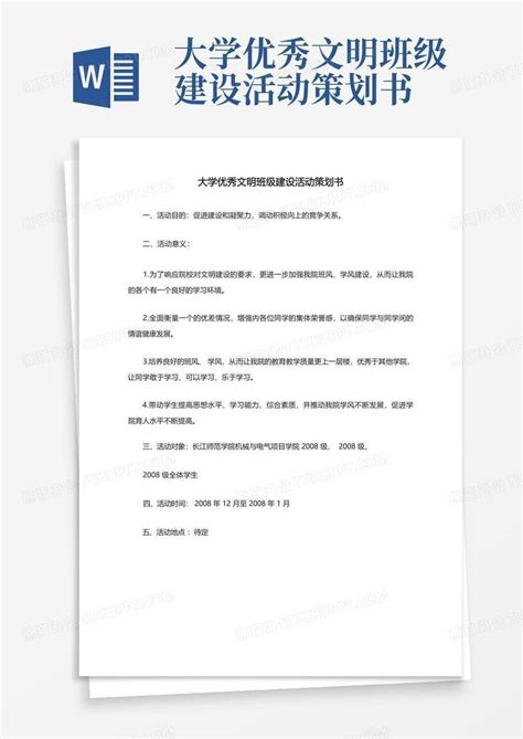大学优秀文明班级建设活动策划书Word模板下载 编号lrrkwabb 熊猫办公