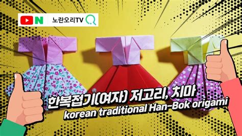 한복접는법여자한복접기노란오리tvorigami Hanbok한복접기 동영상 Youtube