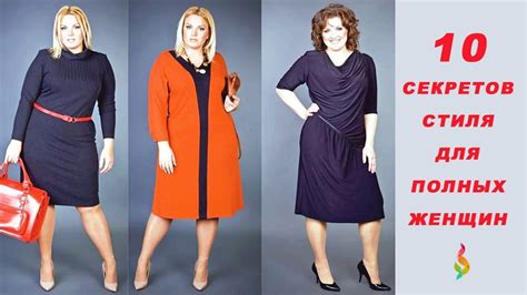 10 СЕКРЕТОВ СТИЛЯ ДЛЯ ПОЛНЫХ ЖЕНЩИН Как Одеваться Полным Женщинам Советы Стилиста Plus Size