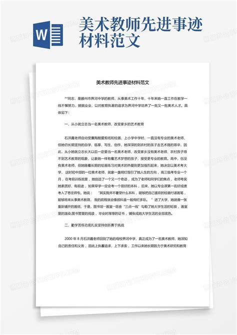 美术教师先进事迹材料范文word模板下载编号qzrbovro熊猫办公