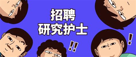 临研内推 科济药业凯锐斯零氪等公司持续火热招聘中 知乎