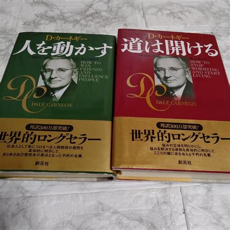 2冊セット 新装版「人を動かす」「道は開ける」 単行本 デール・カーネギー メルカリ