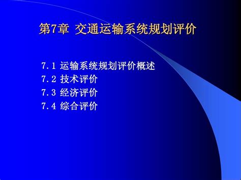 第7章 交通运输系统网络规划评价 word文档在线阅读与下载 无忧文档